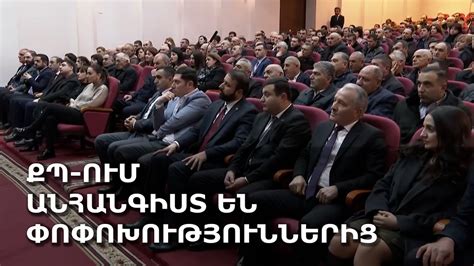 ՔՊ ում անհանգիստ են փոփոխություններից Youtube