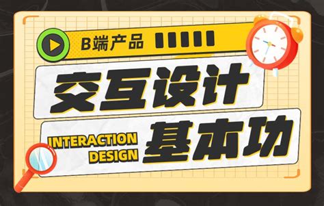 新手必看!6个b端产品交互设计的基本功 优设网 学设计上优设 新手必看!6个b端产品交互设计的基本功 优设网 学设计上优设
