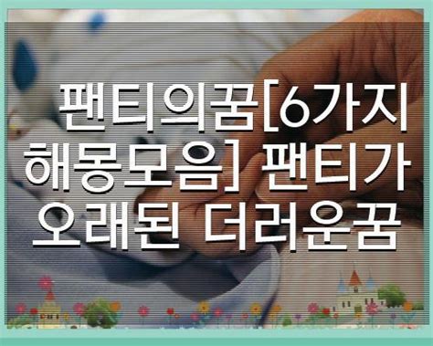 팬티의꿈 6가지해몽모음 팬티가 오래된 더러운꿈