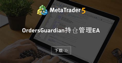 在mql5代码库免费下载metatrader 4的ordersguardian持仓管理ea Greatshoreea 2009