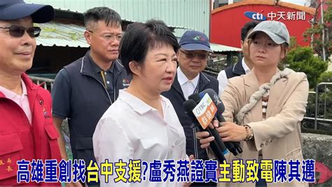 中天新聞真是很會下標題！ 高雄重創「尋求」台中支援？ 盧秀燕證實主動致電陳其邁「霸氣」承諾？ 高雄 哪裡尋求台中支援？（影片支援後面）