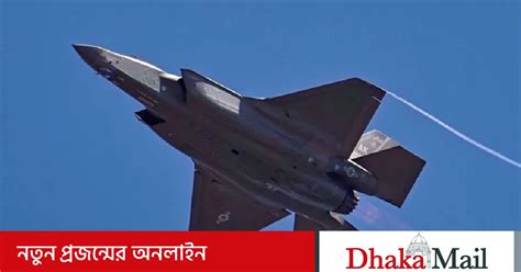 ইসরায়েলের তিনটি এফ ৩৫ যুদ্ধবিমান ভূপাতিত দুই পাইলট আটকের দাবি ইরানের