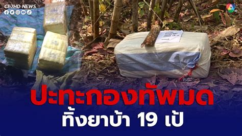 ข่าวทหารกองกำลังผาเมือง ปะทะคาราวานขนยาเสพติดตามแนวชายแดนไทย เมียนมา ทิ้งเป้ยาบ้าเกลื่อนป่า 19 เป้