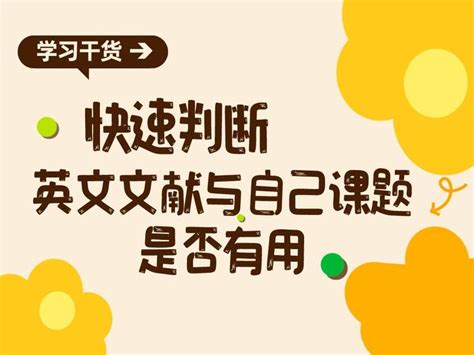 如何快速判断英文文献与自己课题是否有用 知乎