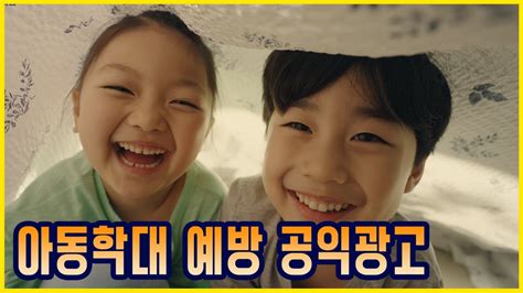 아동학대 예방 공익광고 Youtube