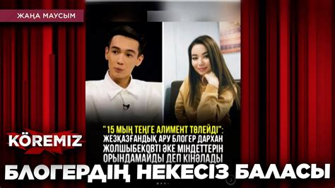 БЛОГЕРДІҢ НЕКЕСІЗ БАЛАСЫ - YouTube