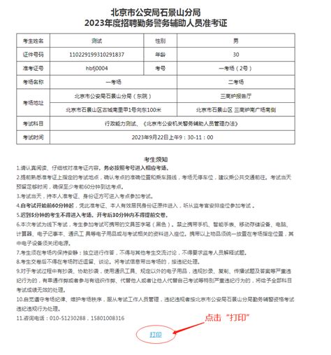 北京市公安局石景山分局勤务警务辅助人员考试安排及注意事项通知东方慧博
