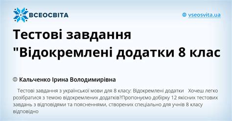 Тестові завдання Відокремлені додатки 8 клас Тест Українська мова