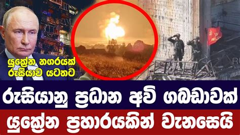 යුක්‍රේන නගරයක් රුසියාව අතට රුසියාවේ ප්‍රධාන අවි ගබඩාවක් පුපුරයි Youtube
