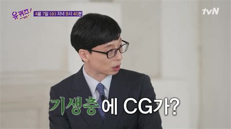 예고 영화 기생충에도 Cg가 들었갔다ㅇㅇ 시공간을 초월한 자기님들유퀴즈온더블럭 You Quiz On The Block Ep101 Youtube