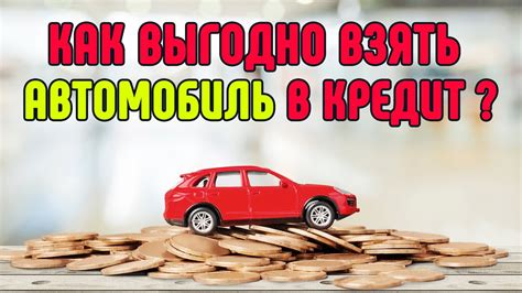 Как взять автомобиль в кредит Автокредит или потребительский что выгоднее Нюансы и советы