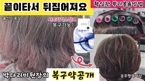 끝이타서 뒤집어져요 짧은머리볼륨매직 뿌리볼륨 박다리미원장 공주짱헤어샵 울산미용실 언양미용실 탄머리복구 녹은머리복구 서프라리스 헤어보톡스 Youtube