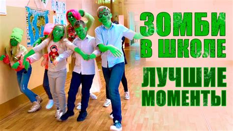 Школа Зомби от Первого Лица Лучшие Моменты Зомби Школы Глазами Школьника на Канале Мы Семья