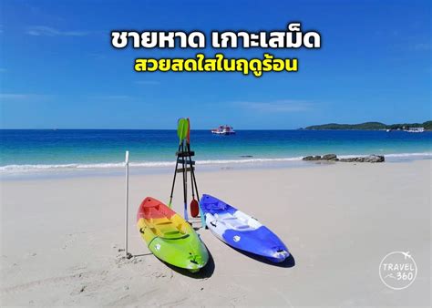 ชายหาด “เกาะเสม็ด” สวยสดใสในฤดูร้อน