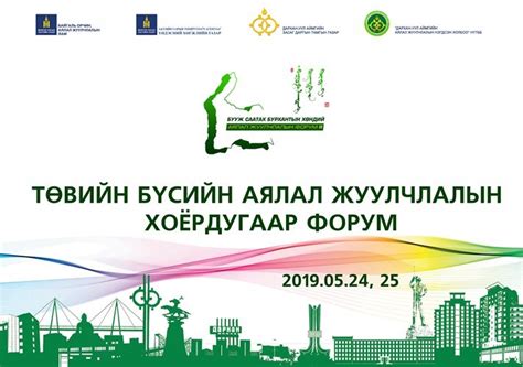 “БУУЖ СААТАХ БУРХАНТЫН ХӨНДИЙ” ТӨВИЙН БҮСИЙН АЯЛАЛ ЖУУЛЧЛАЛЫН