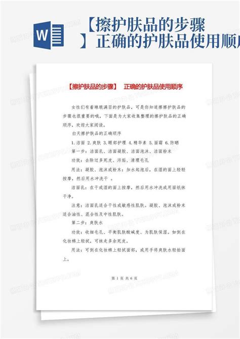 【擦护肤品的步骤】正确的护肤品使用顺序word模板下载编号lpdggmrb熊猫办公
