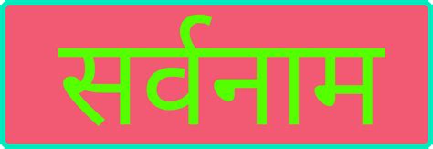 पुरुषवाचक सर्वनाम परिभाषा भेद उदाहरण Purush Vachak Sarvanam In Hindi Definition Examples