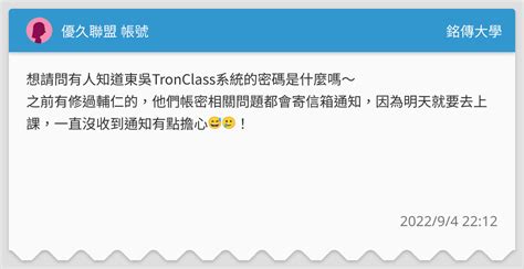 優久聯盟 帳號 銘傳大學板 Dcard
