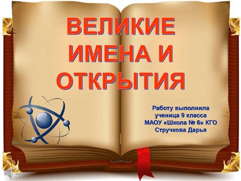 Великие имена и открытия презентация онлайн