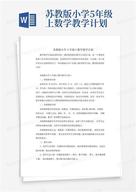 苏教版小学5年级上数学教学计划Word模板下载 编号qojzgkja 熊猫办公