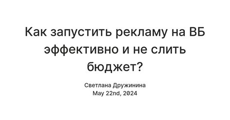Как запустить рекламу на ВБ эффективно и не слить бюджет — Teletype
