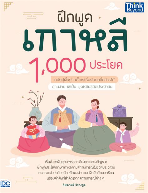 ฝึกพูดเกาหลี 1 000 ประโยค ฉบับปูพื้นฐานตั้งแต่เริ่มต้นจนสื่อสารได้ Serazu ร้านหนังสือออนไลน์