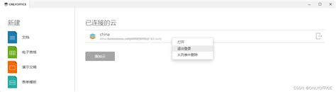 如何将 Onlyoffice 桌面编辑器连接到您的云端平台onlyoffice客户端连接到本地 Csdn博客