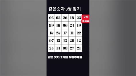 창의력증진과 창의력향상을 숫자게임을 통해서 키우자같은숫자 3쌍을 맞춰보세요정답을 찾으셨다면 정답을 2번 터치해보세요같은숫자 숫자퀴즈 같은숫자찾기 치매예방 기억력