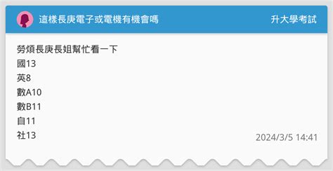 這樣長庚電子或電機有機會嗎 升大學考試板 Dcard