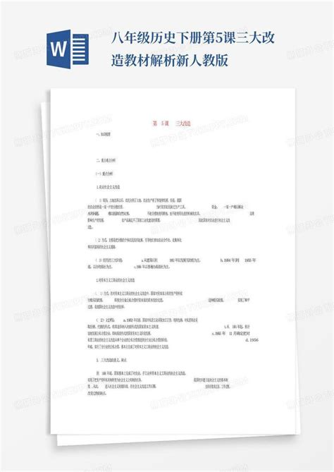 八年级历史下册第5课三大改造教材解析新人教版word模板下载编号qkrjemjr熊猫办公