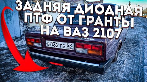 ЗАДНЯЯ диодная ПТФ от ГРАНТЫ на ВАЗ 2107 в ЗАДНИЙ БАМПЕР/ ВЕРНУЛ ХРОМ ...