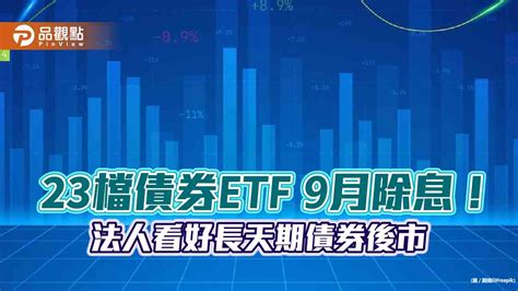 10年期以上投資級債券etf 5強出列！今年績效44％起跳 各大投信這樣說