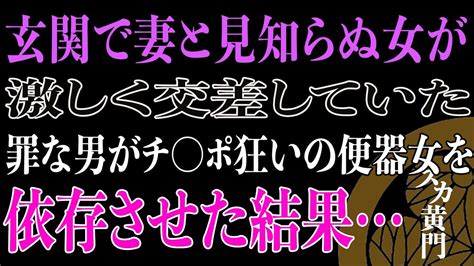 【スカッと】玄関で妻と見知らぬ女が激しく交差していた。罪な男が狂った女を依存させた結果… Youtube