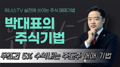 위너스tv 무조건 5 수익내는 주도주 매매 기법 Youtube