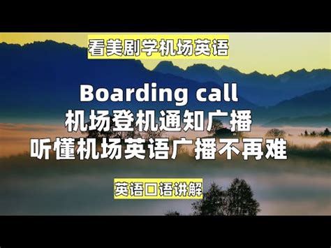 看美剧学机场英语boarding call 机场登机英语广播听懂机场英语广播不再难飞机英语旅游英语英语听力英语口语英语词汇英语