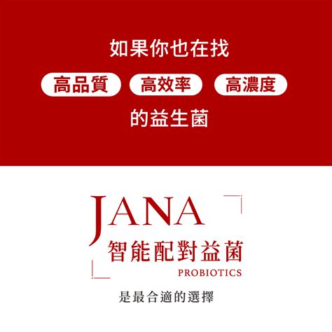 JANA 智能配對益菌 DR HSU 生生活力館 醫院用的保健品