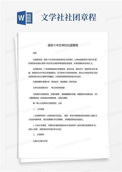 文学社社团章程Word模板下载 编号qzvapakv 熊猫办公