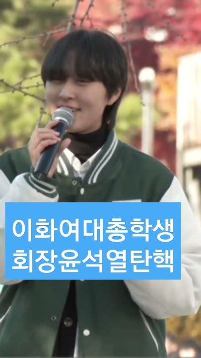 이화여대총학생회장 윤석열 탄핵 집회 🕯🕯 Youtube