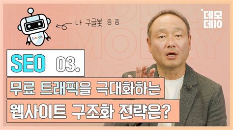 가장 효과적인 무료 마케팅 Seo검색엔진 최적화 세번째 편 Youtube