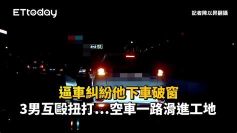逼車糾紛他下車破窗 3男互毆扭打空車一路滑進工地！ Youtube
