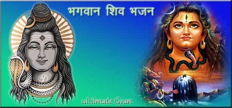 शिव जी भजन Lyrics In Hindi भगवान शिव के 6 Best भजन Ultimate Gyan