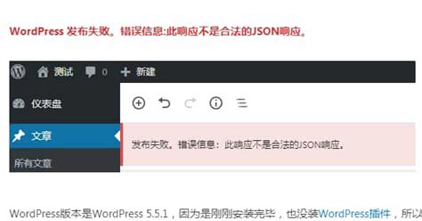 [已解决]wordpress网站发布失败：此响应不是合法的json响应 发布失败。 此响应不是合法的json响应。 csdn博客