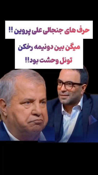 صحبت های جنجالی علی پروین بین دونیمه تونل وحشته😲😳طنز فیلم پزشکیان