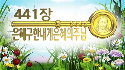 찬송가 441장 은혜 구한 내게 은혜의 주님 Youtube