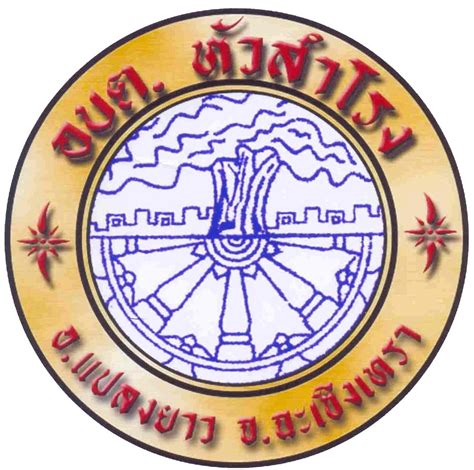 องค์การบริหารส่วนตำบลหัวสำโรง