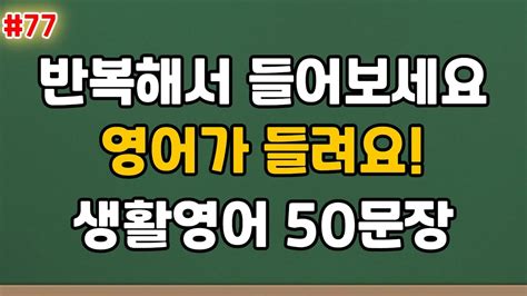 영어반복 왕초보영어ㅣ기초영어회화ㅣ생활영어기초ㅣ여행영어ㅣ영어반복듣기 77 Youtube