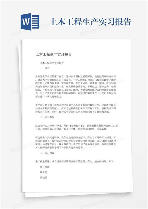 土木工程生产实习报告模板下载 生产 图客巴巴