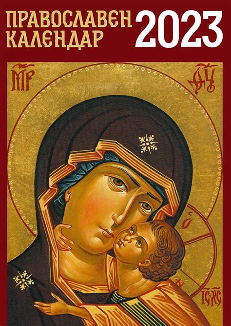 Джобен православен календар 2023 Store Bg
