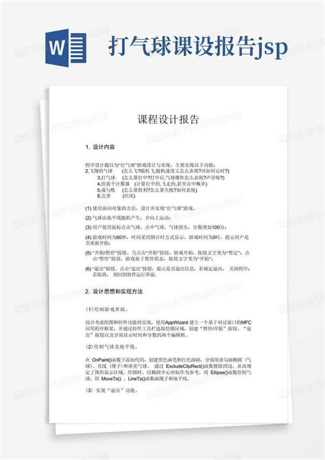 打气球课设报告jspword模板下载编号lrreedez熊猫办公 打气球课设报告jspword模板下载编号lrreedez熊猫办公