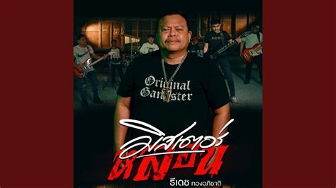 มิสเตอร์หลอน Youtube